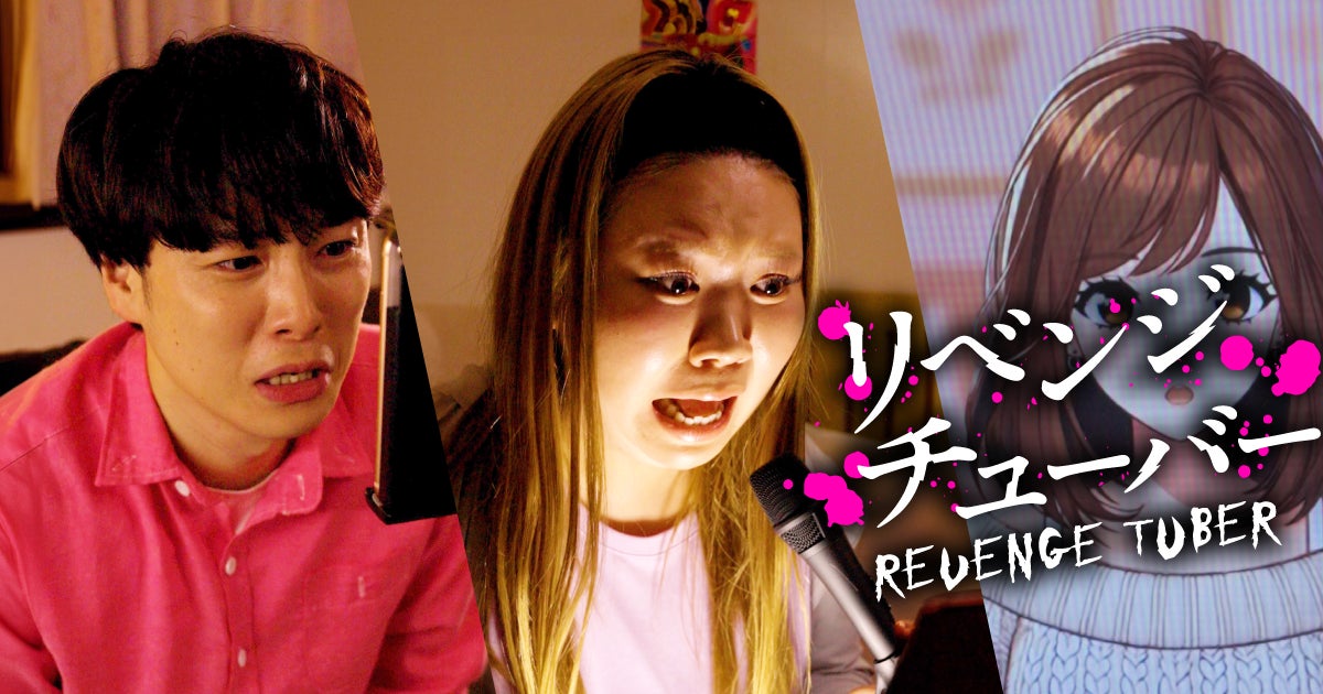 VTuber題材のショートドラマ「リベンジチューバー」本日12時より配信開始 | VTuber Life News
