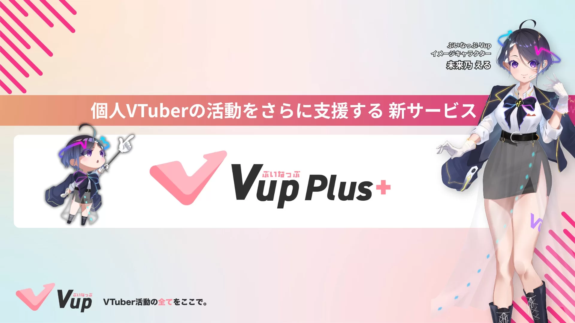 個人VTuber向け有料サブスク「ぶいなっぷ – Vup Plus+」が正式リリース、月額2980円でカラオケ音源利用権など提供 | VTuber Life News
