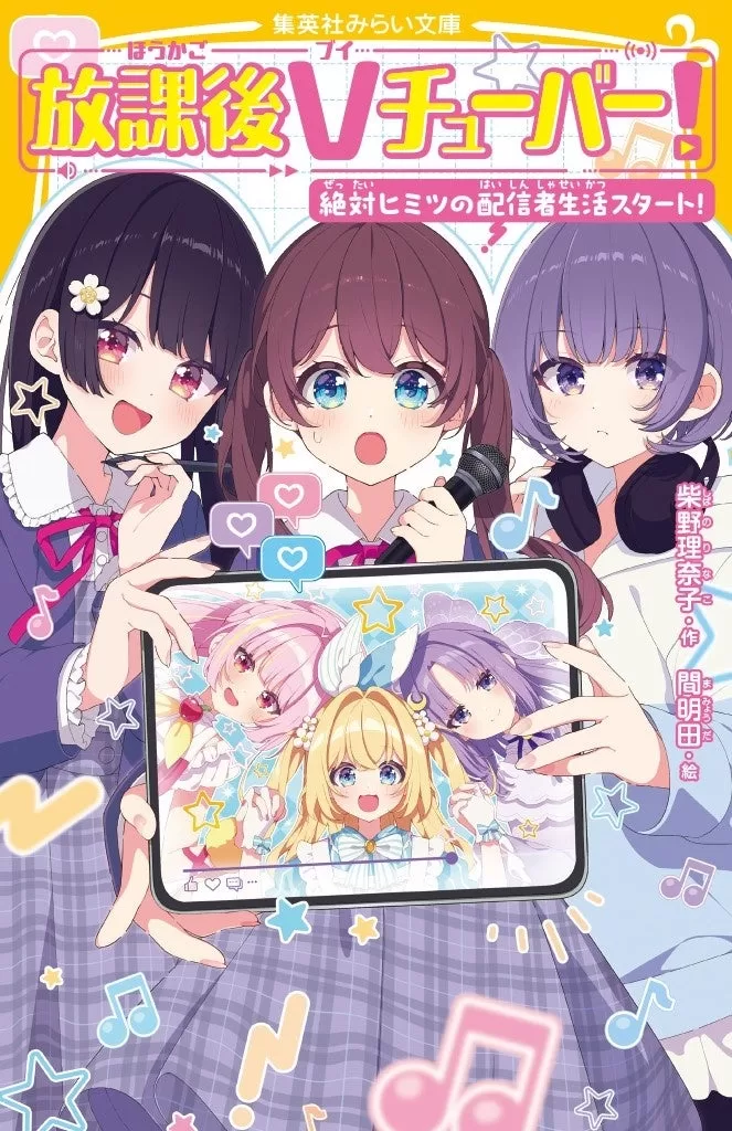 集英社みらい文庫、VTuberモチーフの小説新作2冊を本日発売 | VTuber Life News