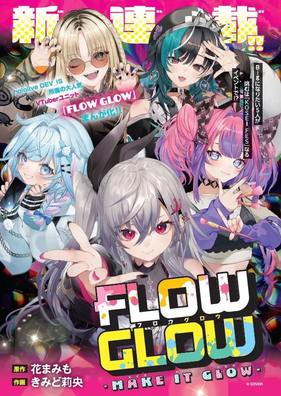 hololive DEV_ISユニットFLOW GLOWのコミカライズがSho-Comiで連載開始 | VTuber Life News