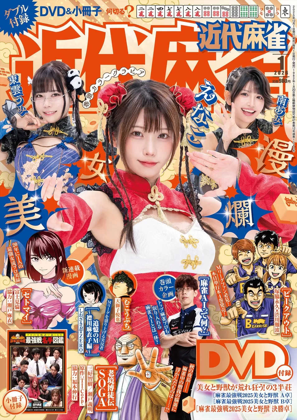 近代麻雀2026年1月号本日発売 因幡はねる・千羽黒乃らVTuber連載 | VTuber Life News