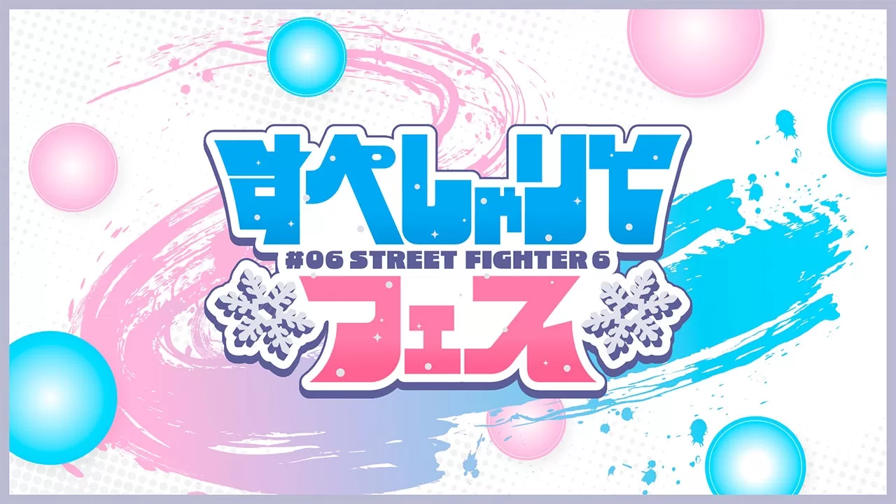 すぺしゃりてフェス #06 STREET FIGHTER 6、12月27日開催決定 | VTuber Life News