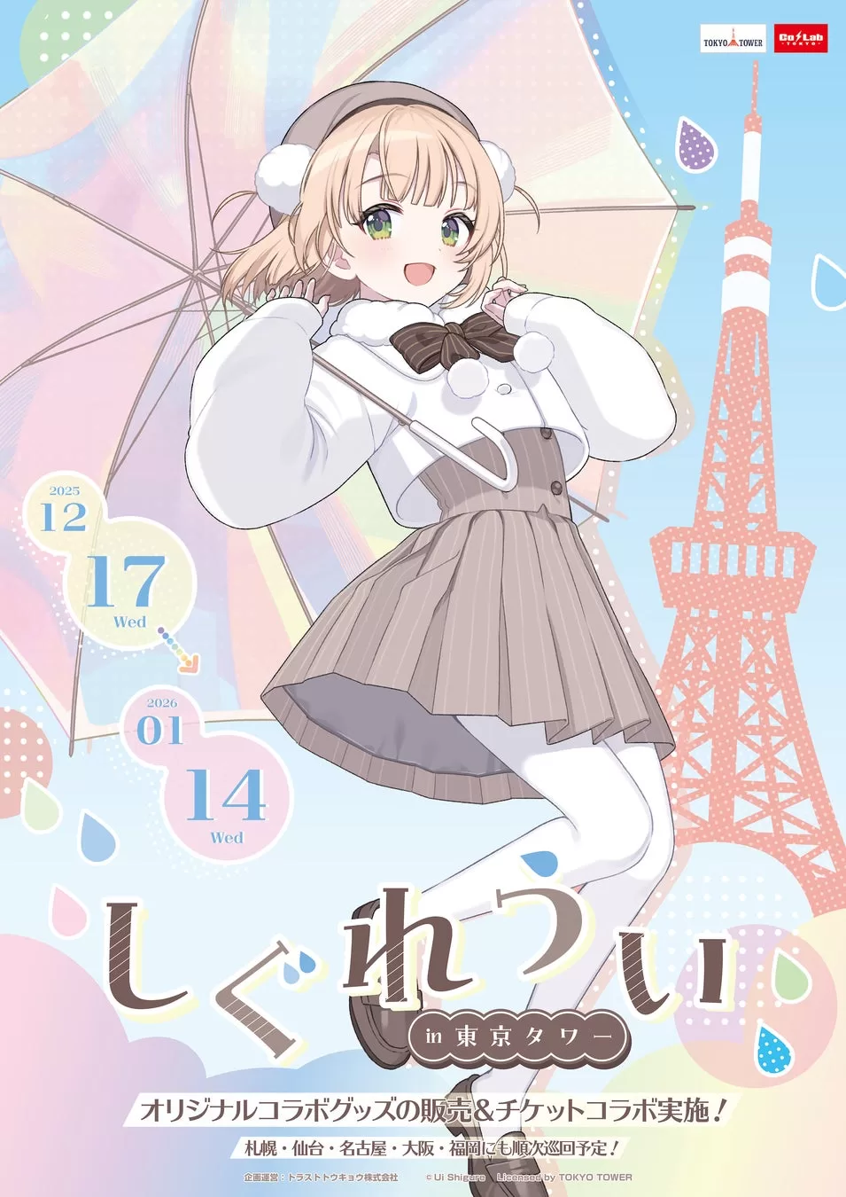 しぐれうい、東京タワーでコラボイベント「しぐれうい in 東京タワー」開催 | VTuber Life News