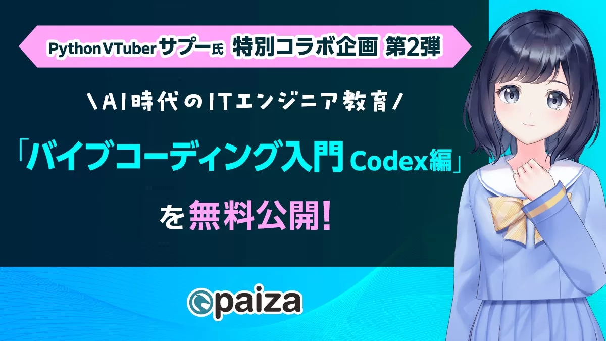 paizaとPython VTuberサプー、新講座「バイブコーディング入門Codex編」提供開始 | VTuber Life News